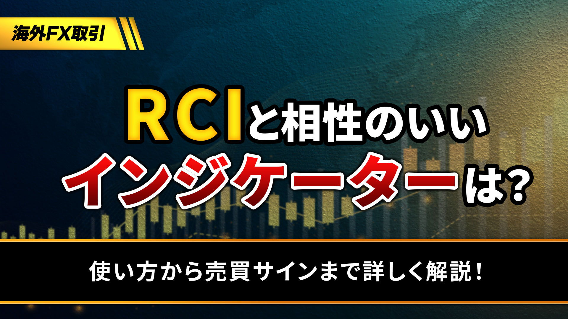 RCIと相性のいいインジケーターは？使い方から売買サインまで解説