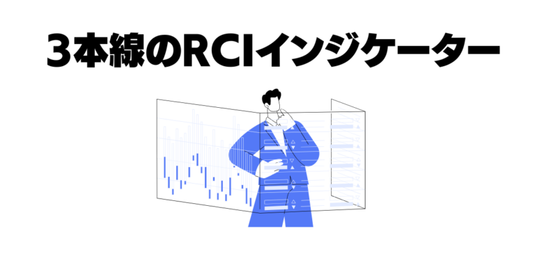 RCIインジケーターとは？見方や設定方法を詳しく解説 - BigBossコラム
