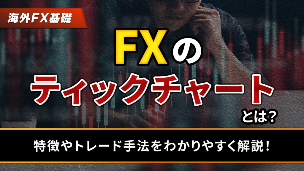 IFO注文とは？使い方からメリットデメリットまでを解説！