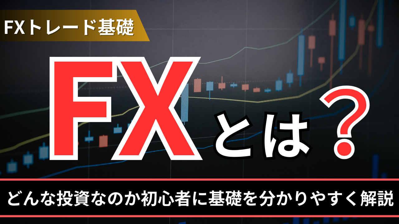 FXとは？どんな投資なのか初心者に基礎を分かりやすく解説！