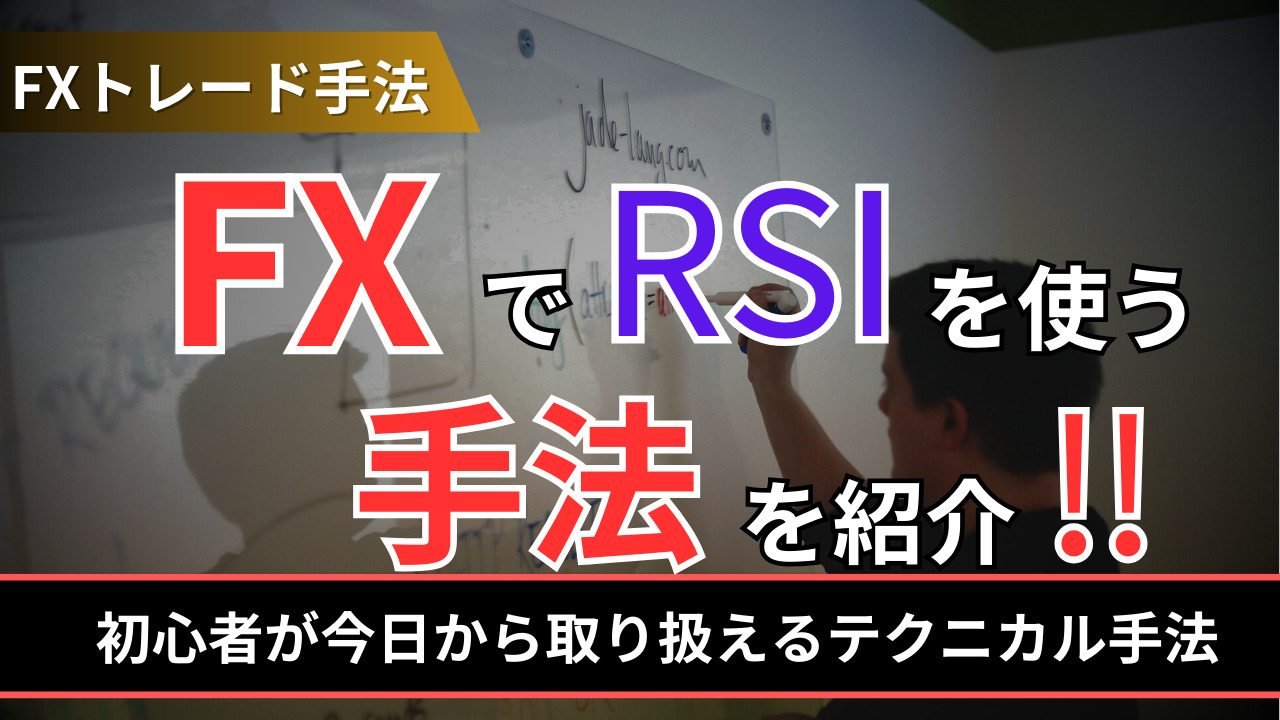 FXでRSIを使う手法を紹介！初心者が今日から取り扱えるテクニカル手法