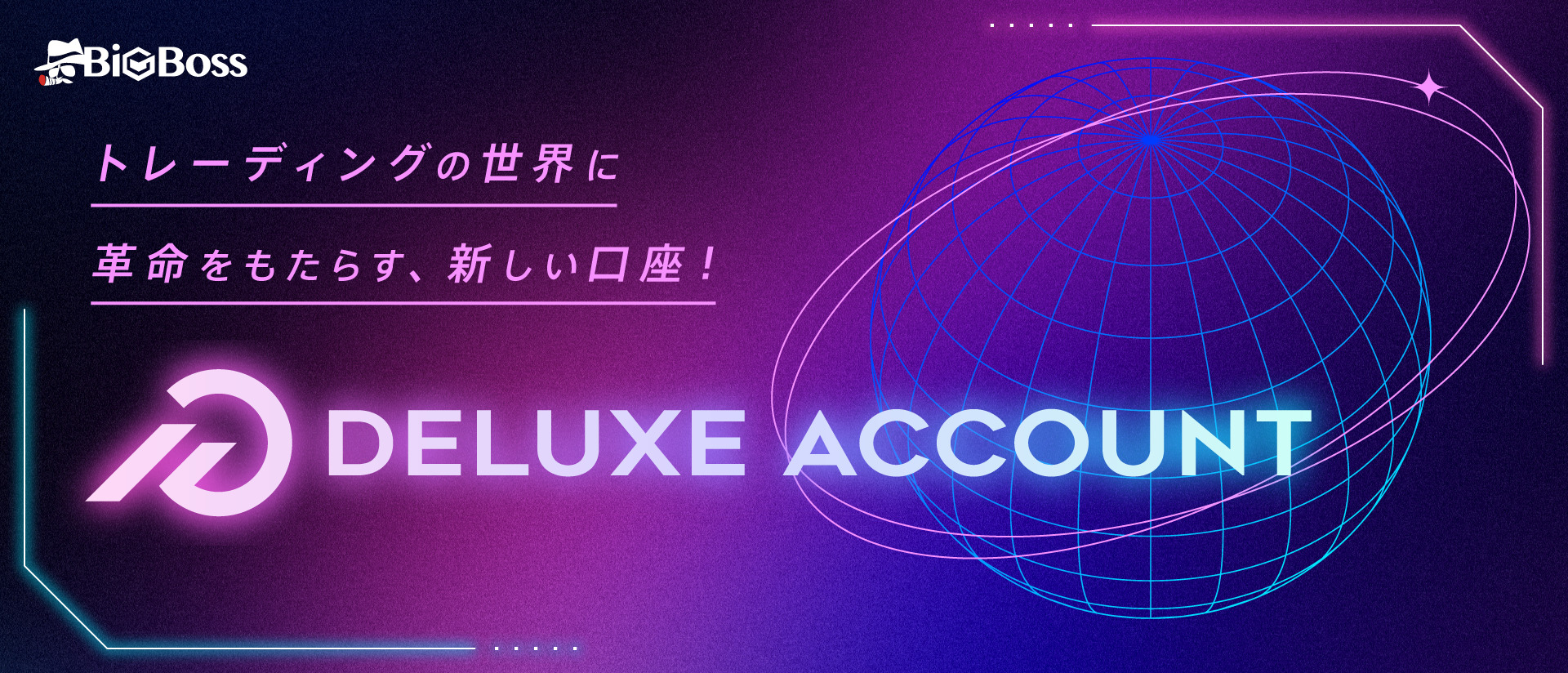BigBossでデラックス口座が提供開始！最大2,222倍のレバレッジでトレード可能！
