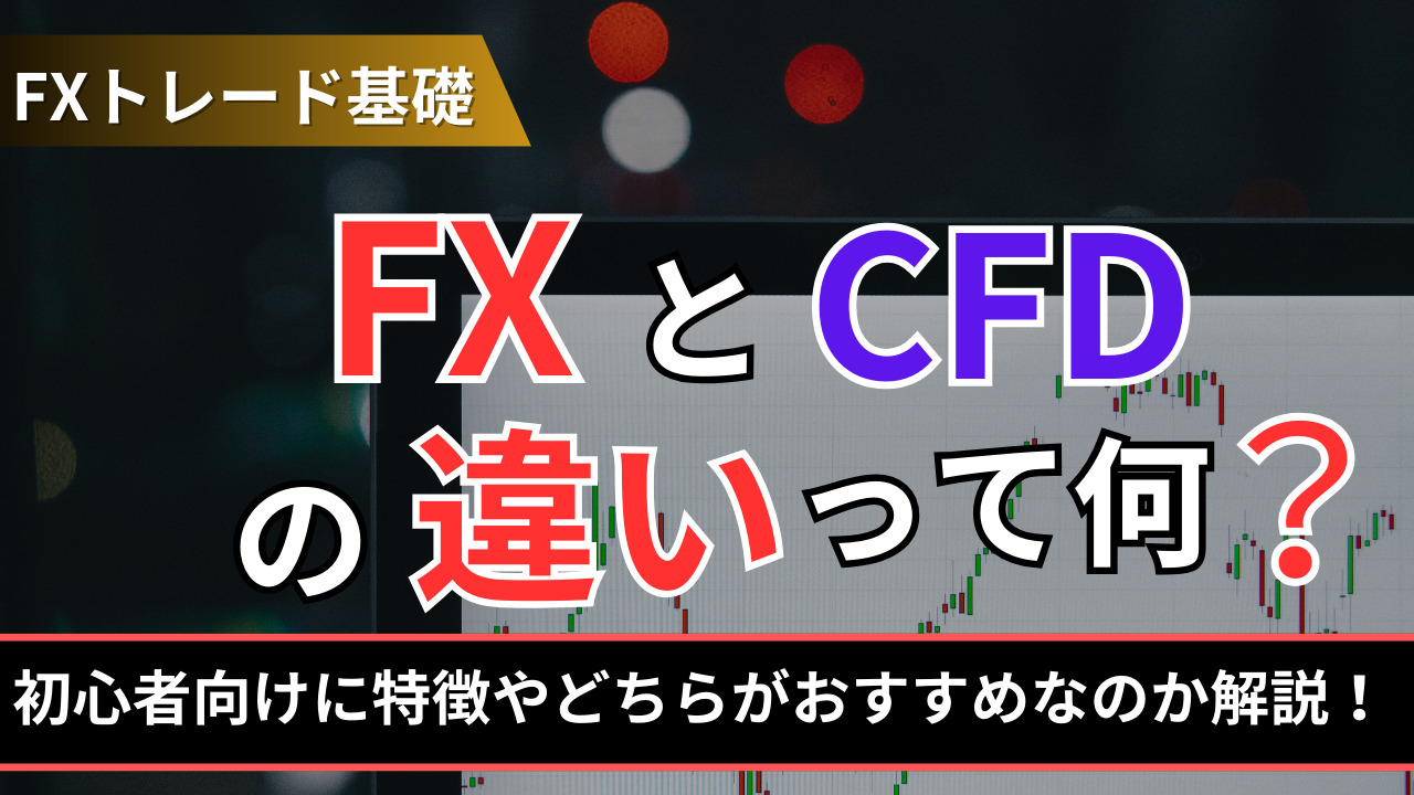 FXとCFDの違いって何？初心者向けに特徴やどちらがおすすめなのか解説！