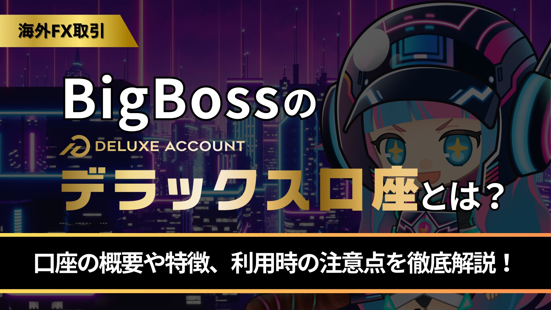 BigBossコラム