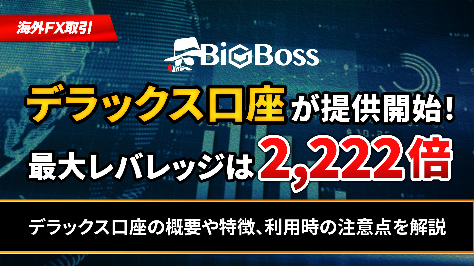 BigBossでデラックス口座が提供開始！最大2,222倍のレバレッジでトレード可能！