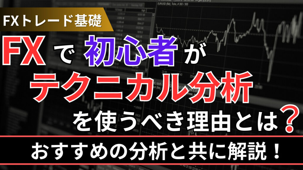FX初心者がテクニカル分析を使うべき理由とは？おすすめの分析と共に解説！