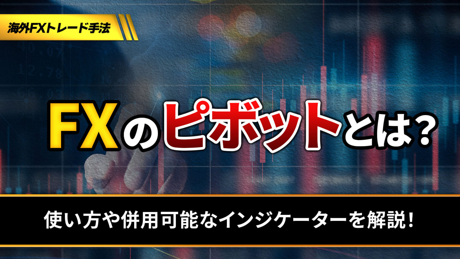 FXのピボットとは？使い方や併用可能なインジケーターを解説！