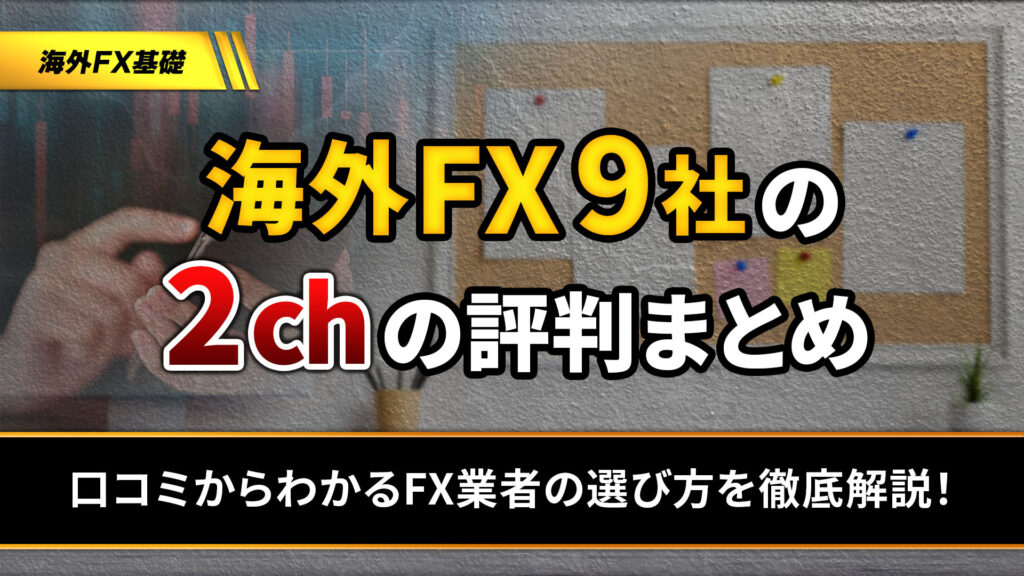 海外FX9社の2chの評判まとめ！ 口コミからわかるFX業者の選び方を徹底解説 - BigBossコラム