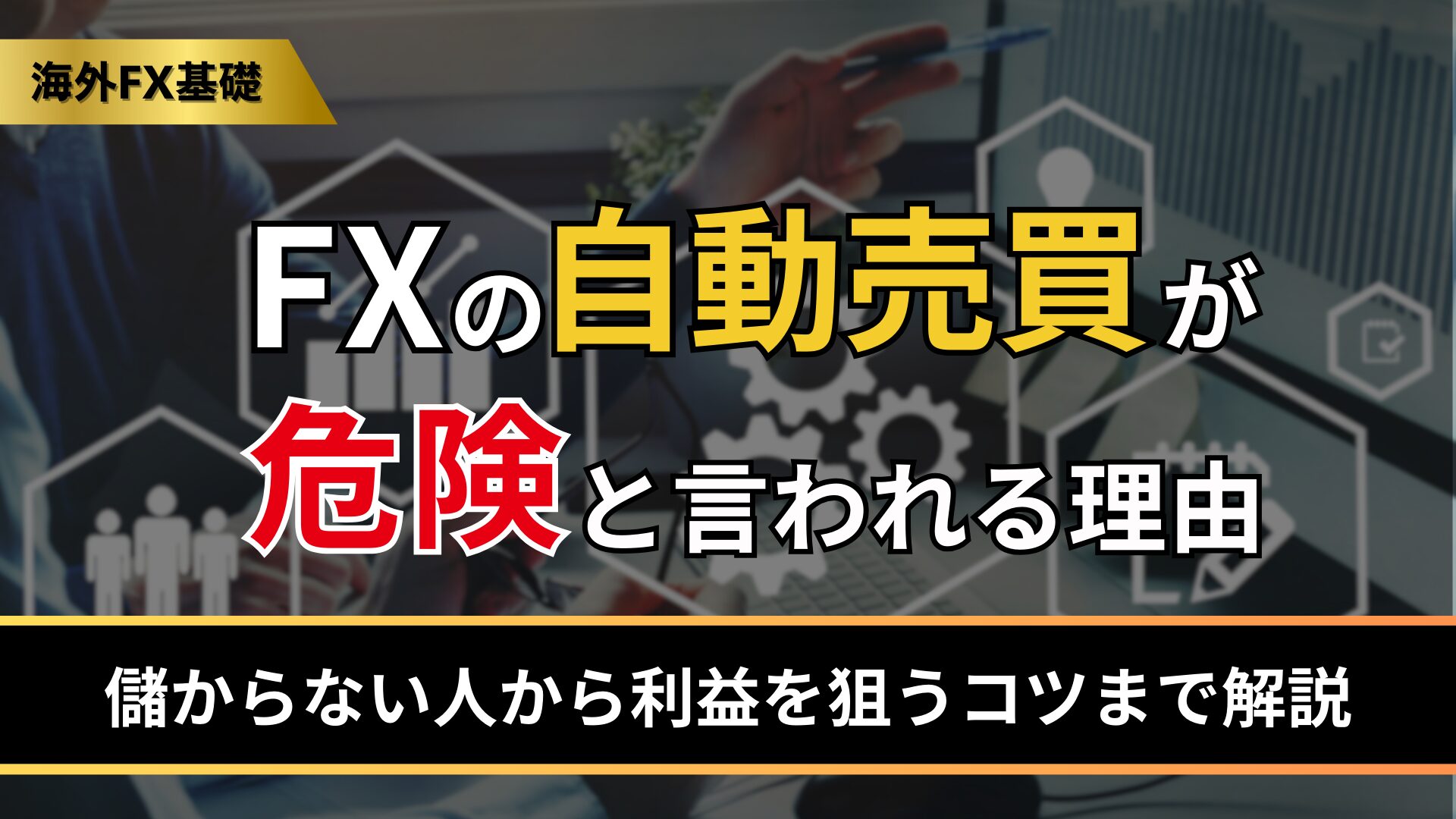 FXの自動売買が危険といわれる理由｜儲からない人から利益を狙うコツまで解説