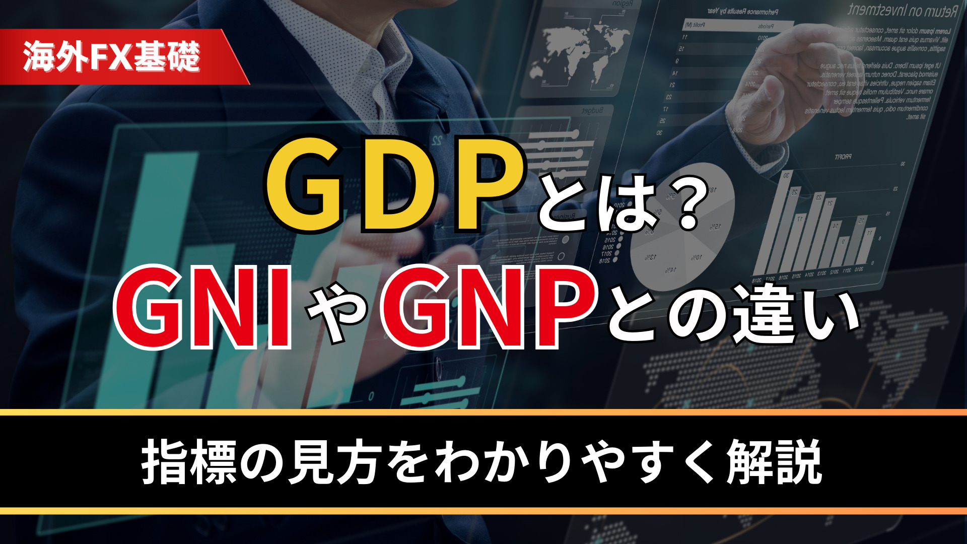 GDPとは？GNIやGNPとの違い、指標の見方をわかりやすく解説