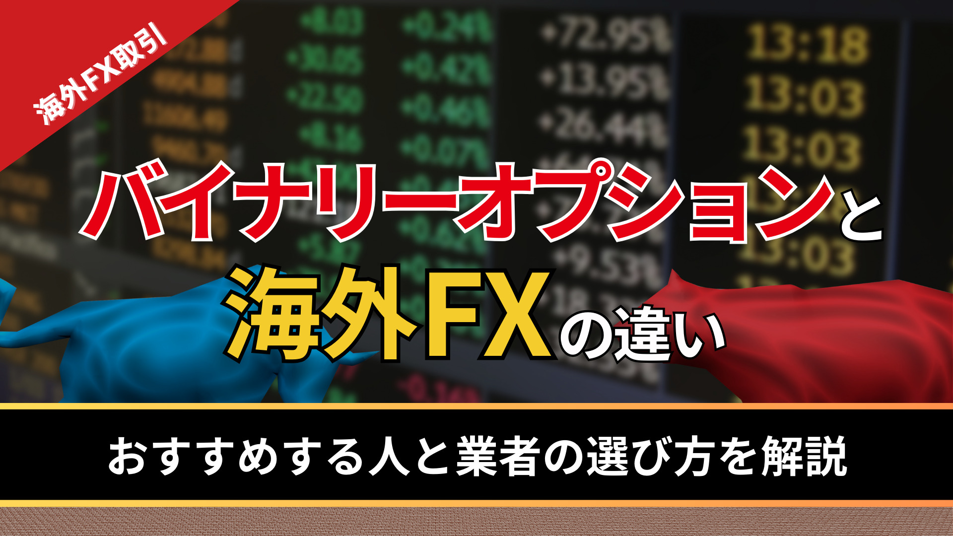 バイナリーオプションと海外FXの違い｜おすすめする人と業者の選び方を解説