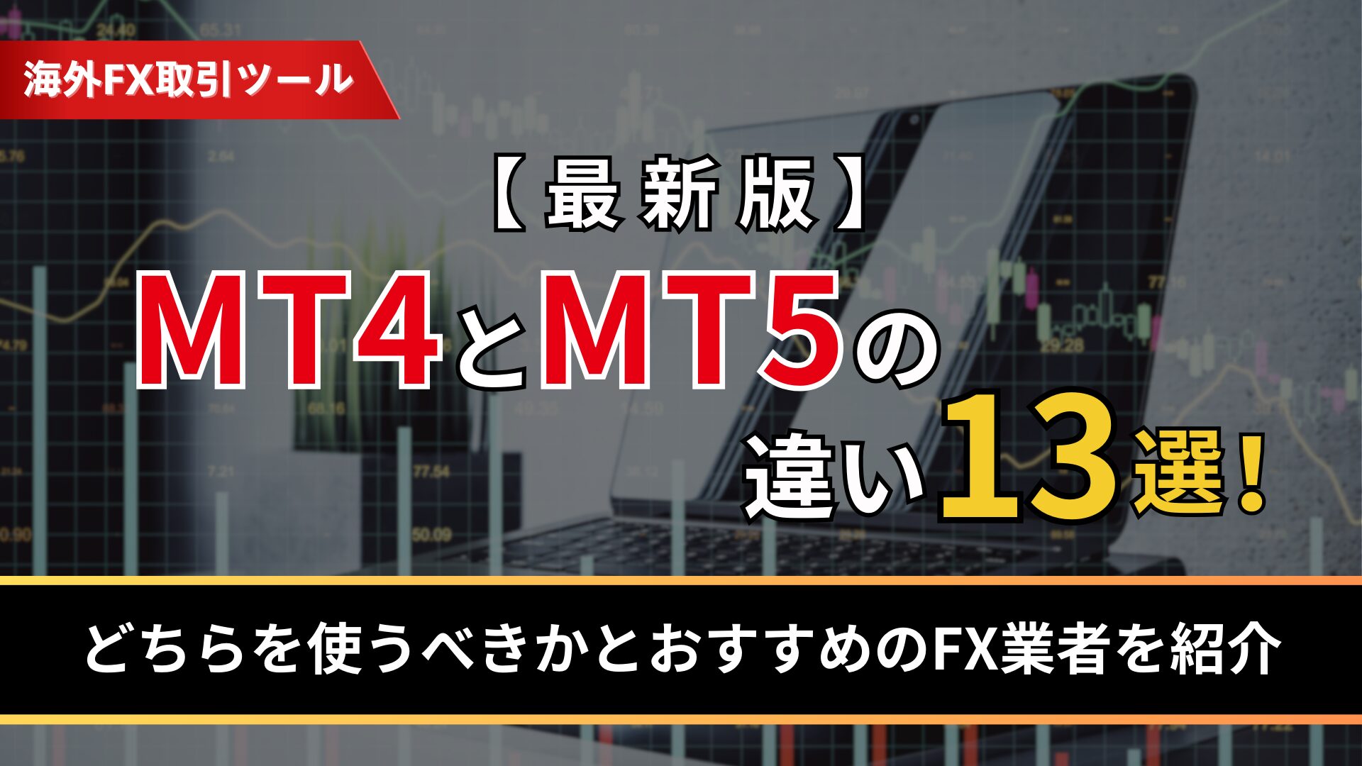 【最新版】MT4とMT5の違い13選！どちらを使うべきかとおすすめのFX業者を紹介