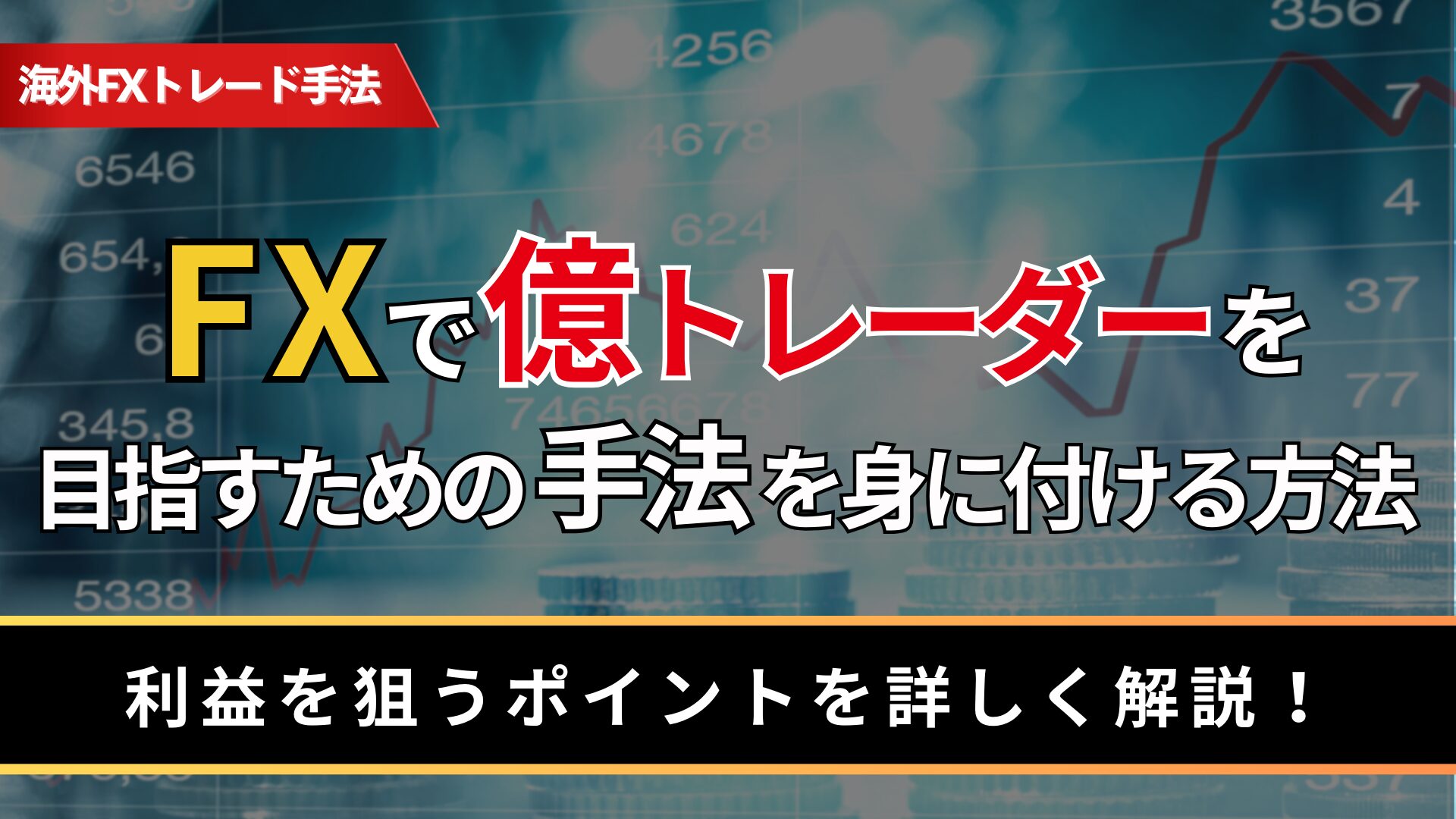 FXで億トレーダーを目指すための手法を身に付ける方法｜利益を狙うポイントを解説