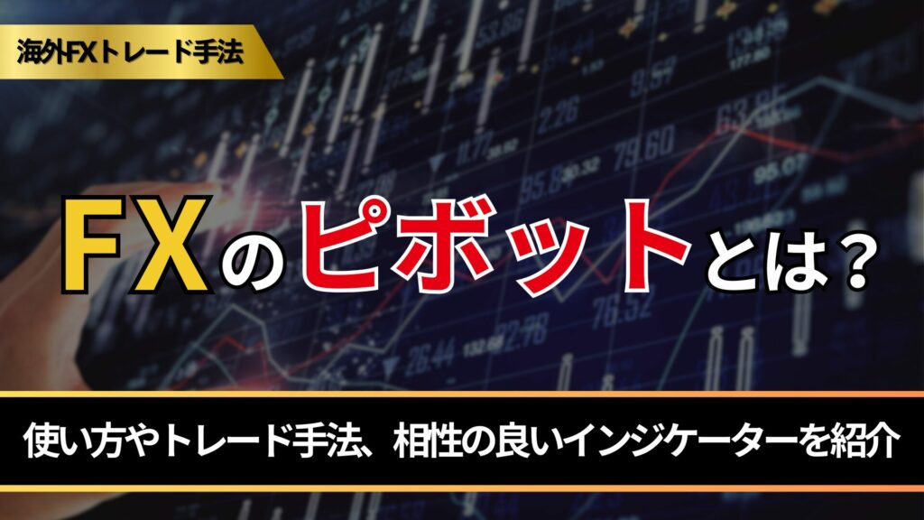 FXのピボット（Pivot）とは？使い方やトレード手法、相性の良いインジケーターを紹介