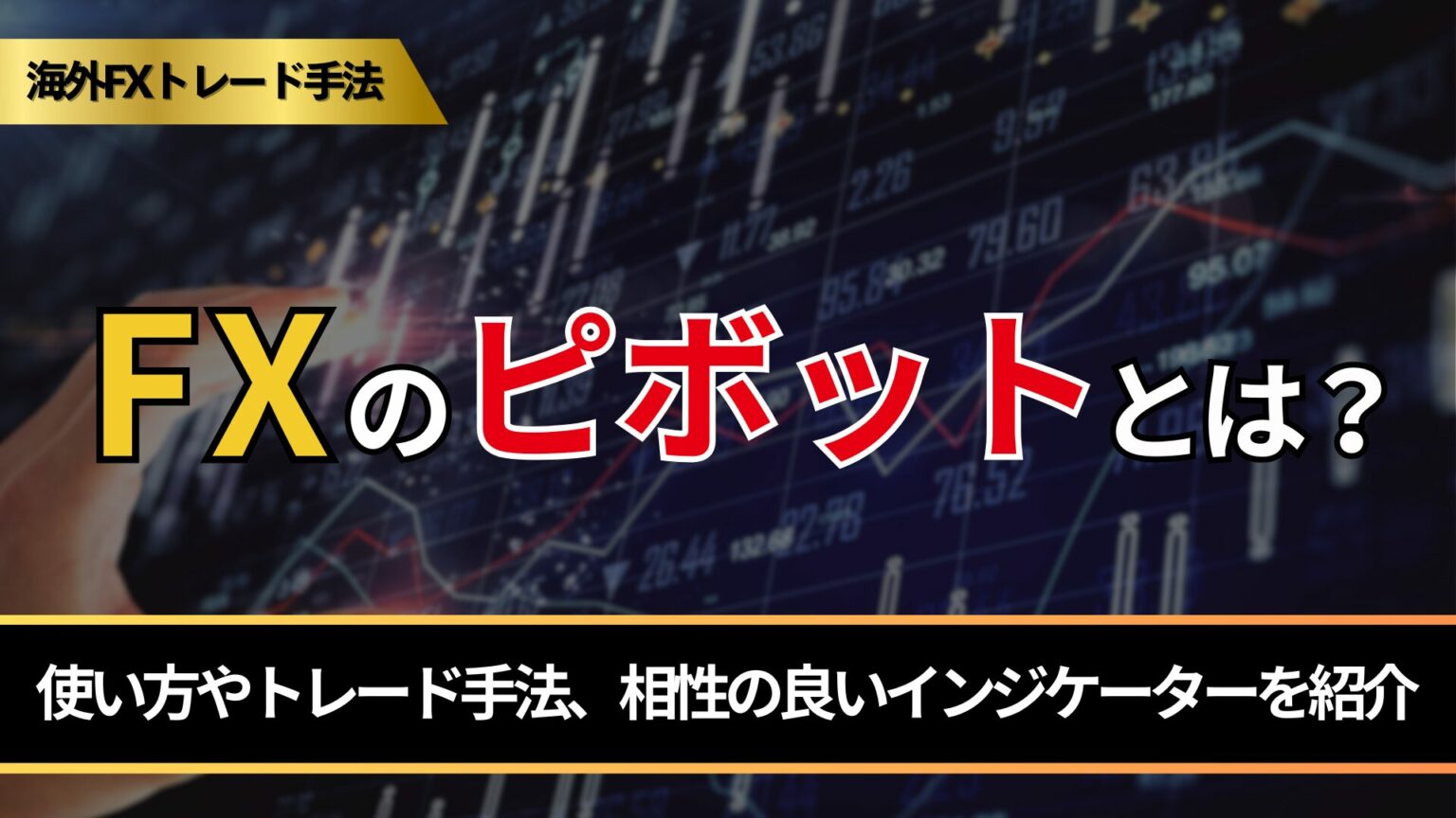 FXのピボット（Pivot）とは？使い方やトレード手法、相性の良いインジケーターを紹介