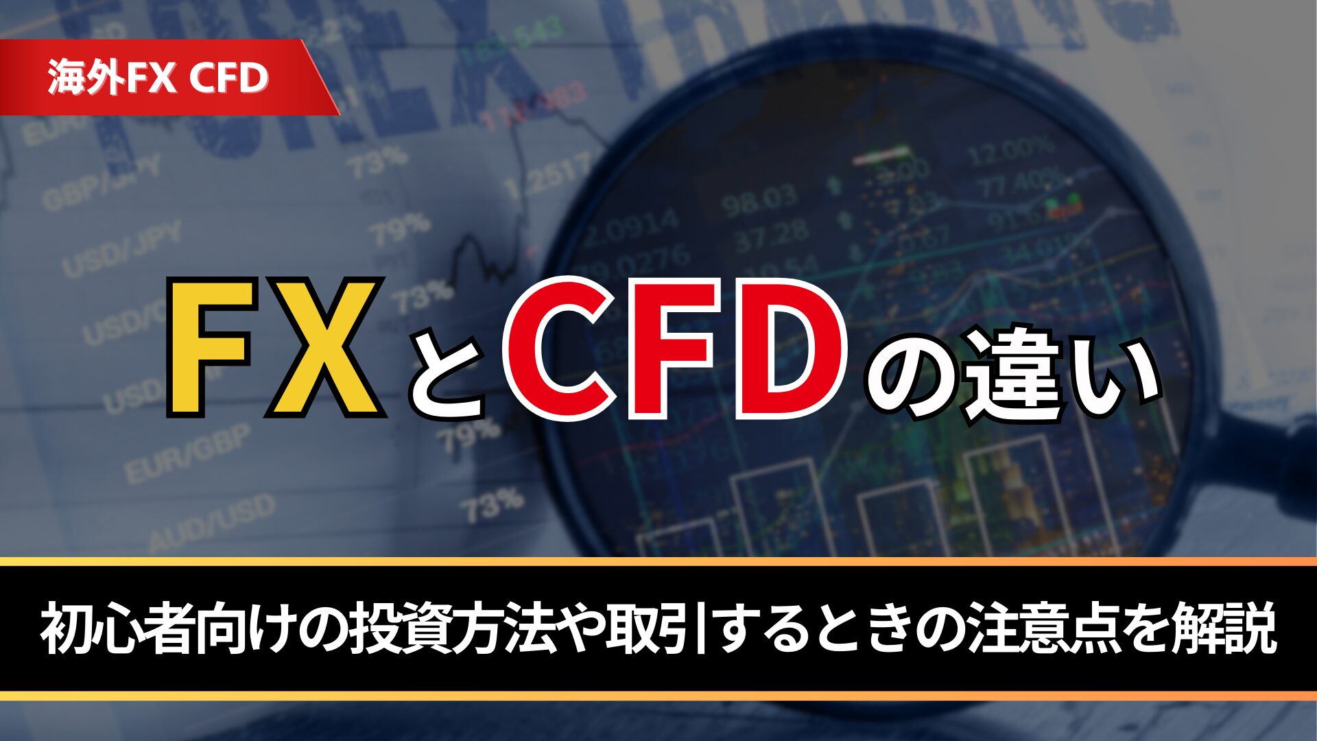 海外FXでCFDを取引するメリットとは？ 国内業者と何が違うのか徹底解説