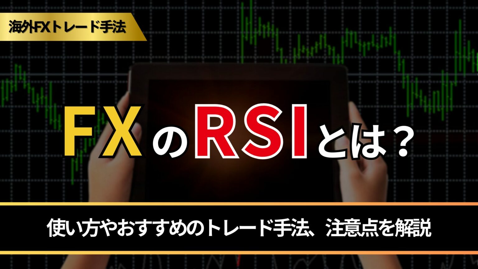 FXのRSIとは？使い方やおすすめのトレード手法、注意点を解説