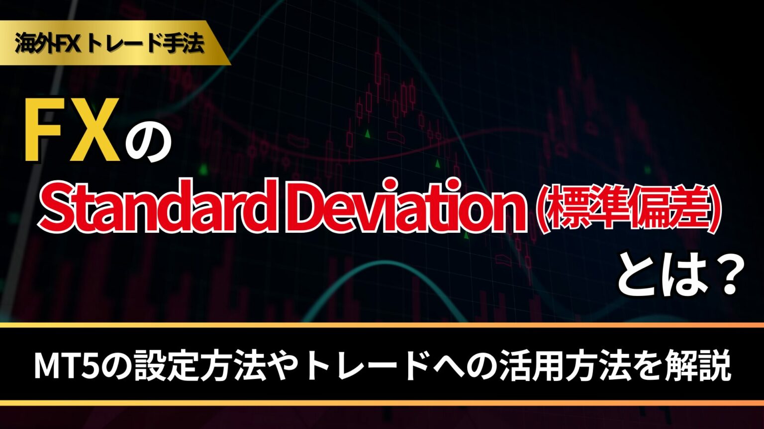 FXのStandardDeviation（標準偏差）とは？MT4・ MT5の設定方法やトレードへの活用方法を解説 - BigBossコラム