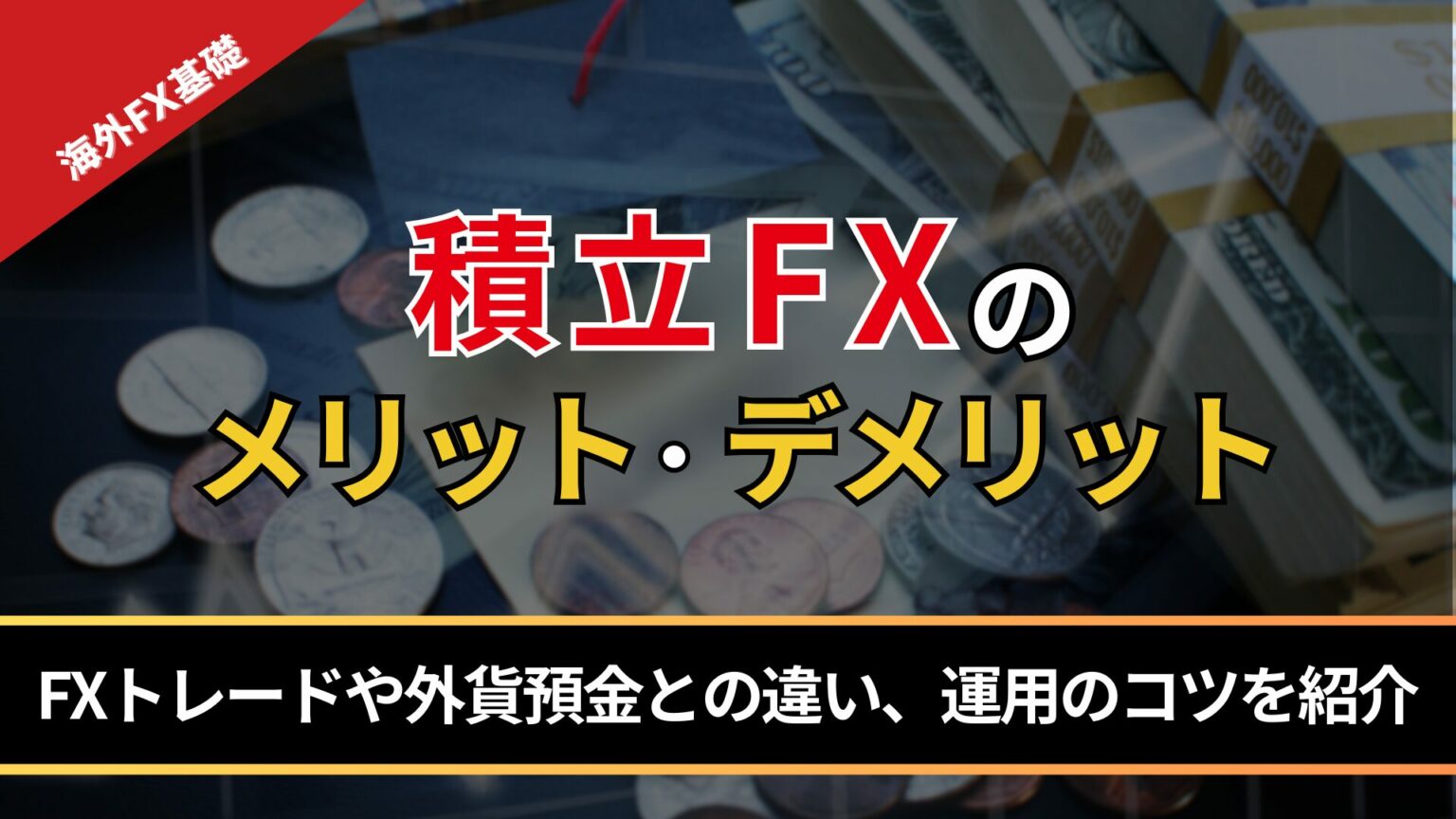 FXのA-bookやB-bookって何？どちらのFX業者を利用すべきか徹底解説