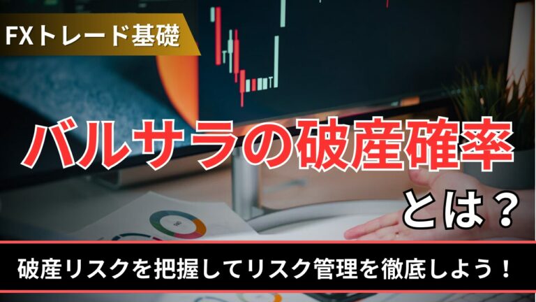 バルサラの破産確率とは？破産リスクを把握してリスク管理を徹底しよう！