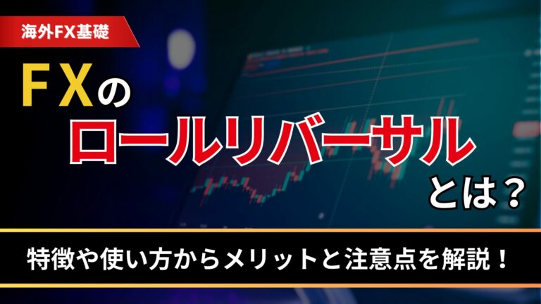 FXのロールリバーサルとは？特徴や使い方からメリット注意点を解説！