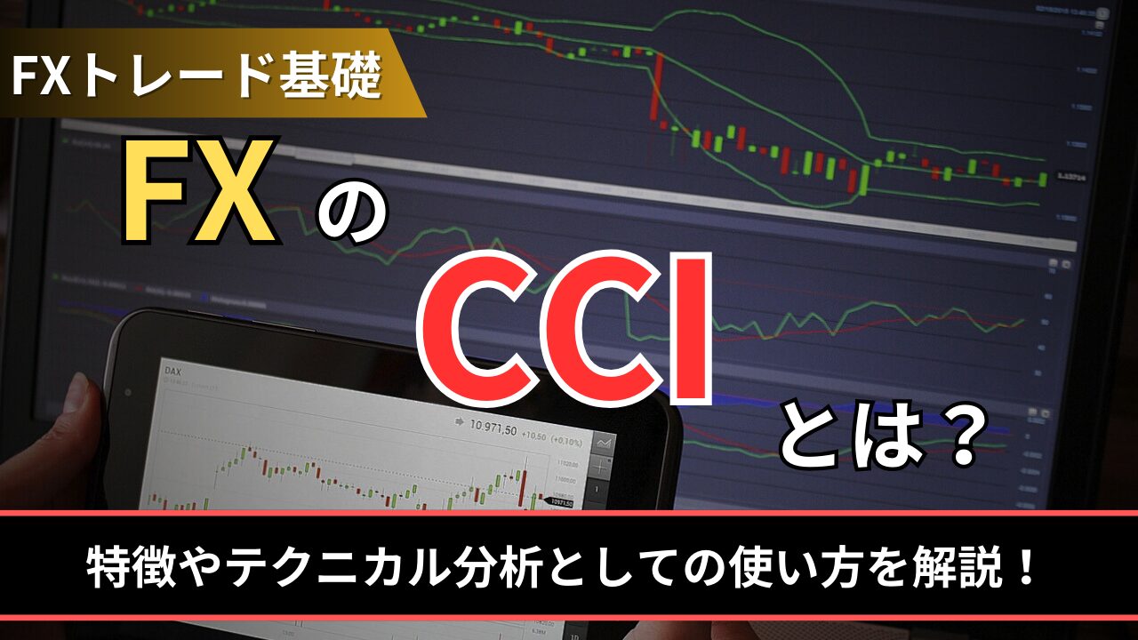 FXのCCIとは？特徴やテクニカル分析としての使い方を解説！
