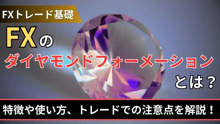 FXのダイヤモンドフォーメーションとは？特徴や使い方、トレードでの注意点を解説！