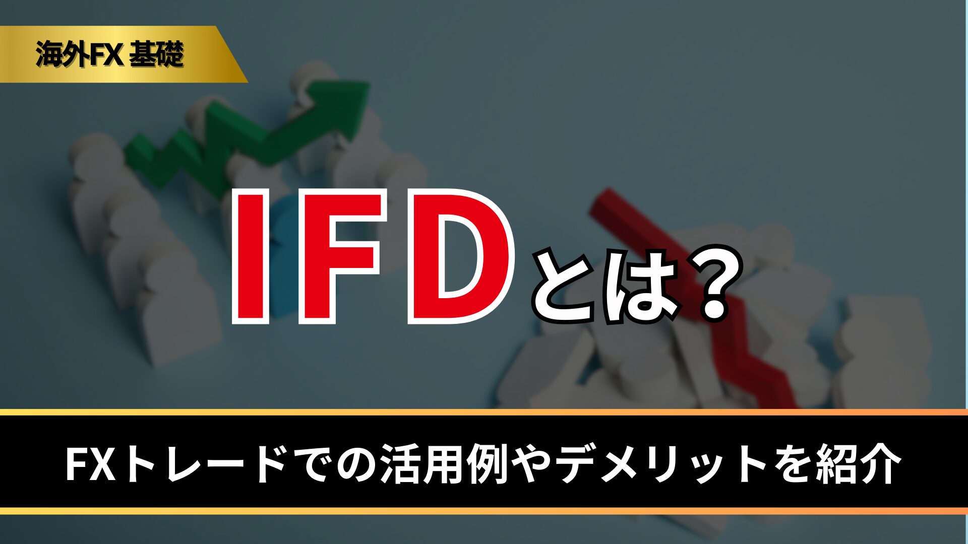 IFD注文とは？FXトレードでの活用例やデメリットを紹介