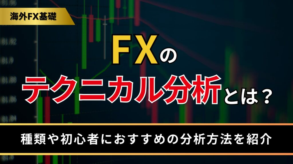 FXのテクニカル分析とは？種類や初心者におすすめの分析方法を紹介