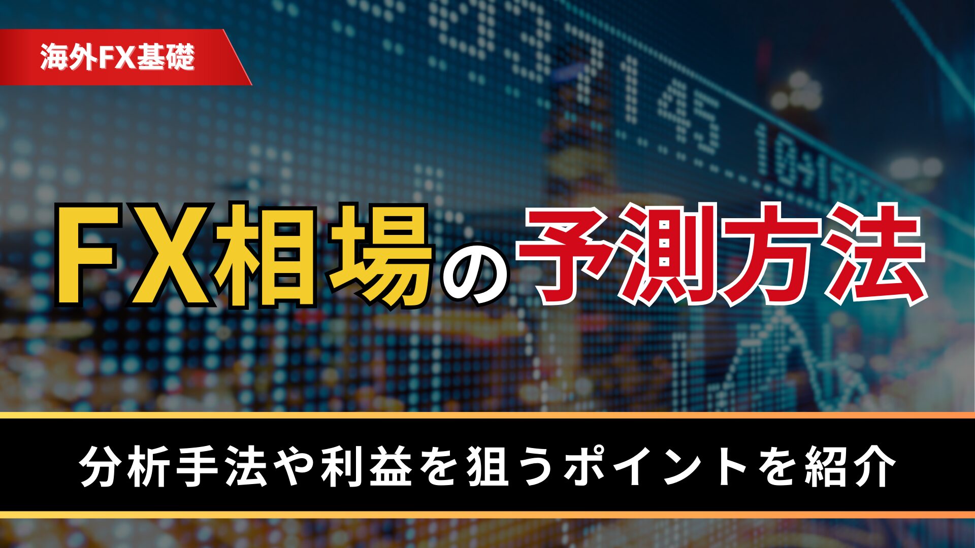 FXの期待値の計算方法｜勝率を上げる方法やリスクリワードとの違い