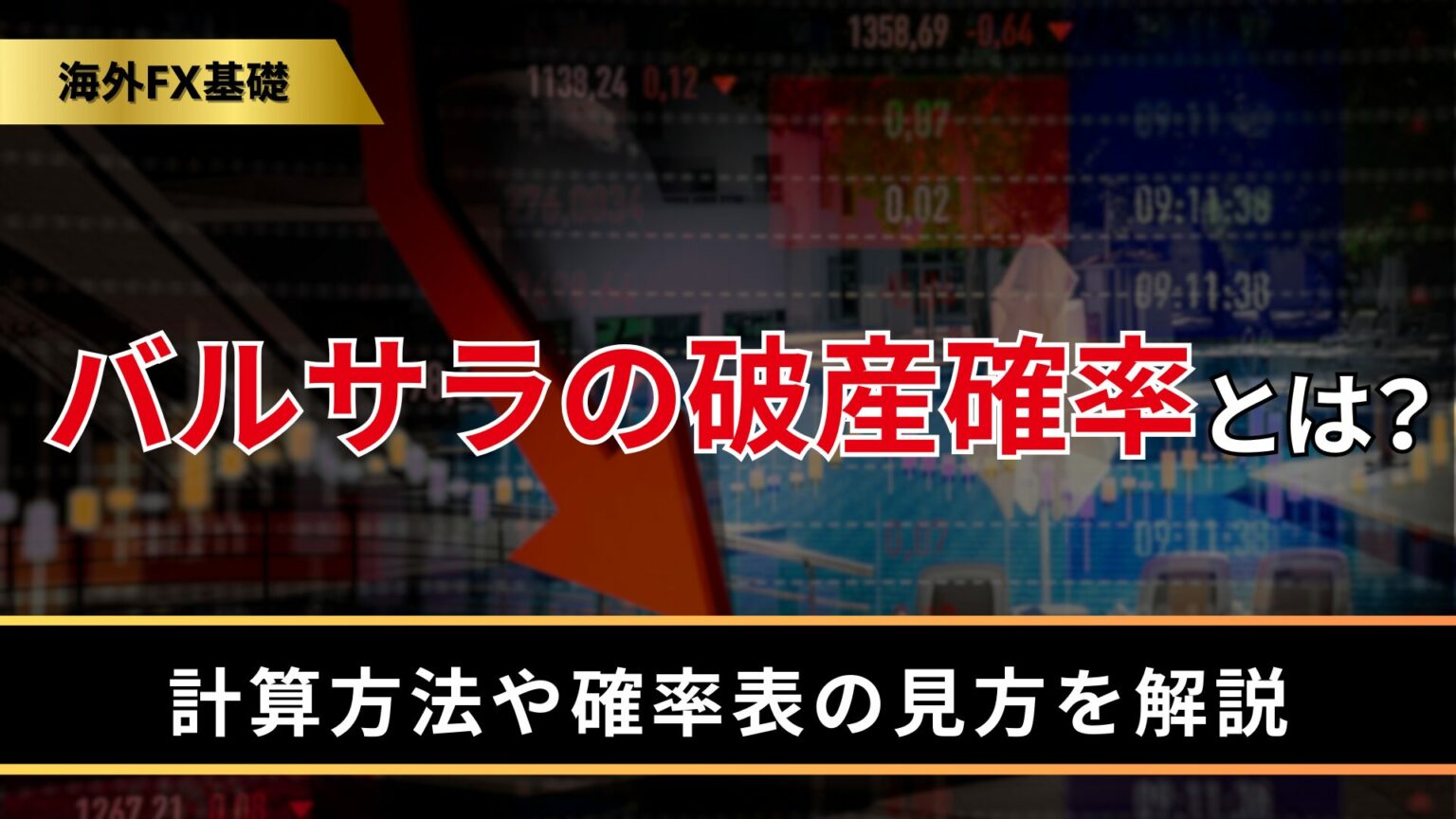 バルサラの破産確率とは？計算方法や確率表の見方を解説