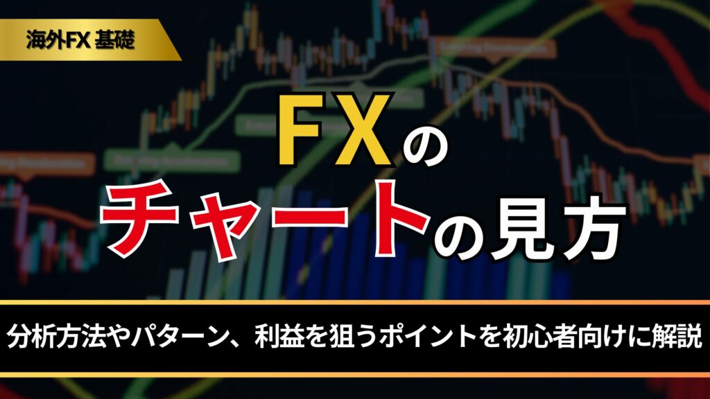 【図解あり】FXのチャートの見方｜分析方法やパターン、利益を狙うポイントを初心者向けに解説
