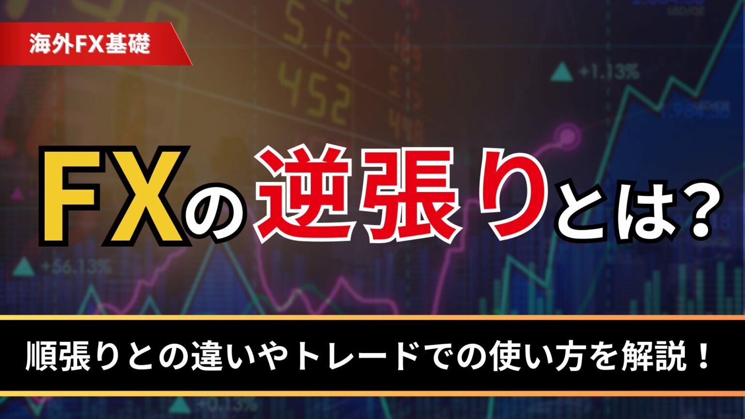 FXの逆張りとは？順張りとの違いやトレードでの使い方を解説！