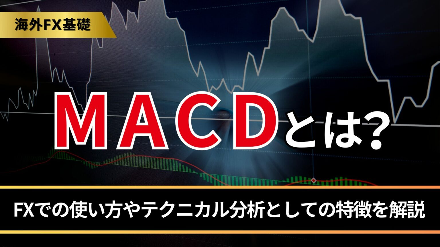 MACDとは？FXでの使い方やテクニカル分析としての特徴を解説！
