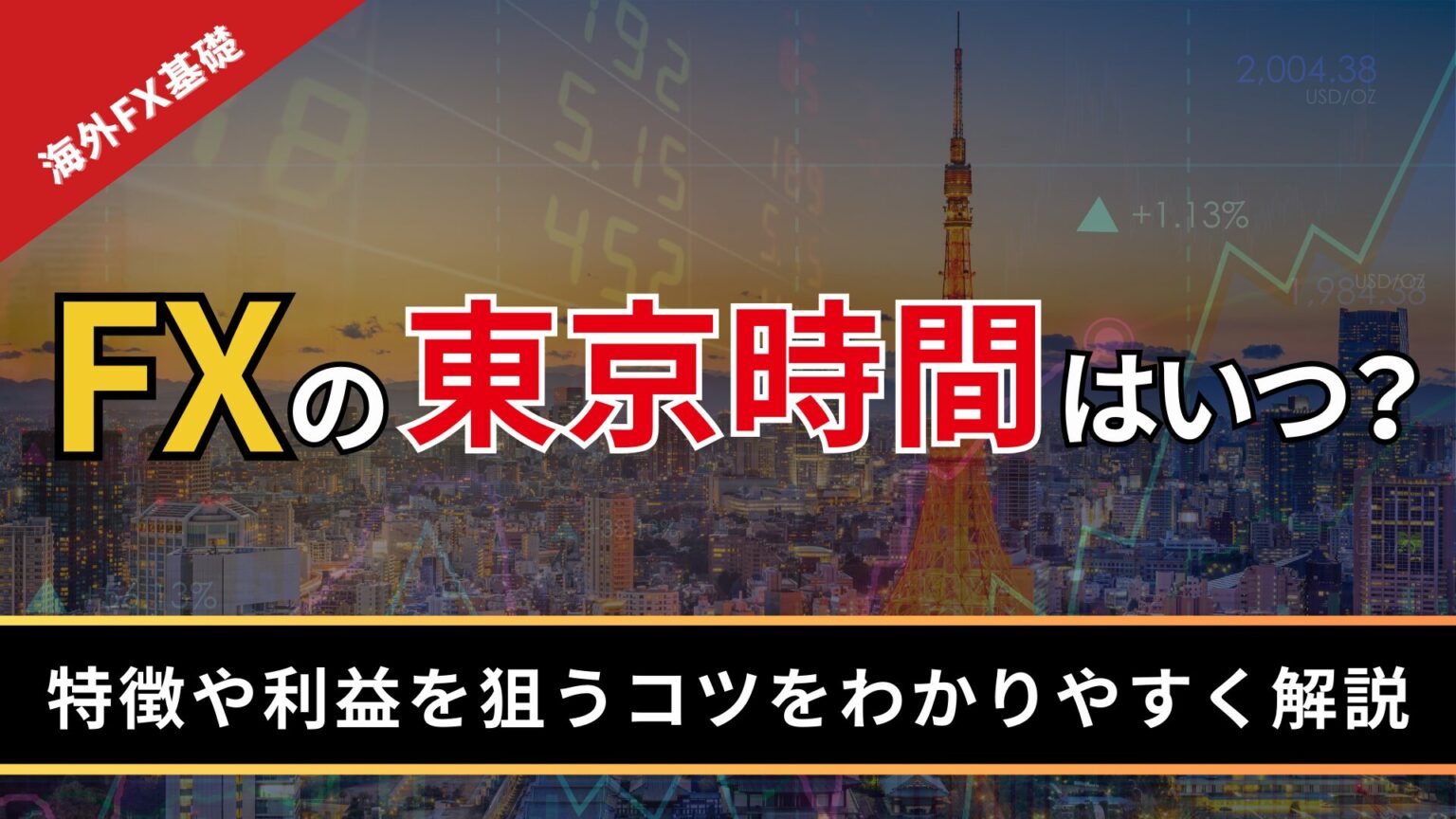 FXの東京時間はいつ？特徴や利益を狙うコツを解説 - BigBossコラム