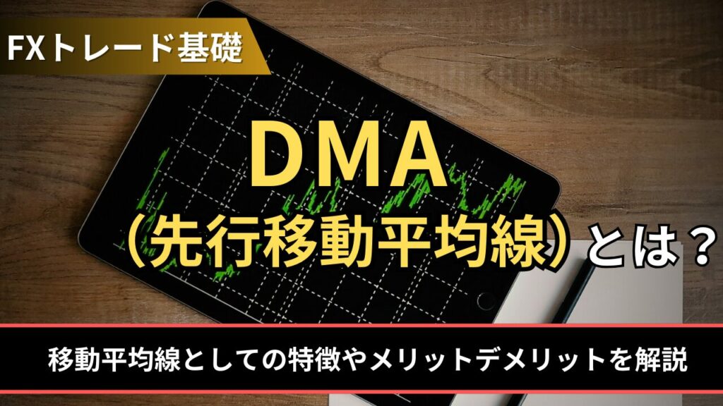 FXのDMA（先行移動平均線）とは？移動平均線としての特徴やメリットデメリットを解説 - BigBossコラム