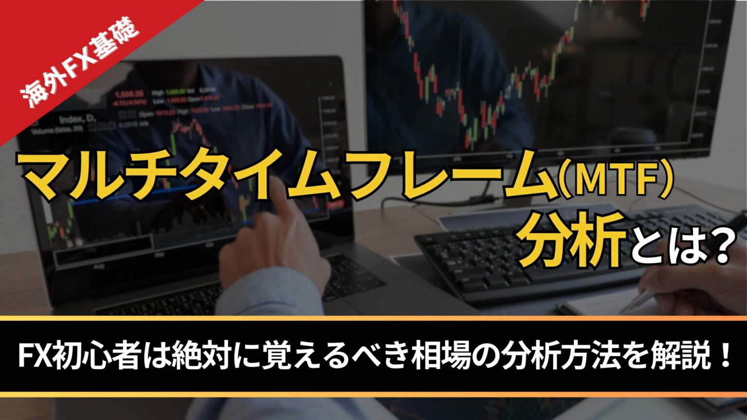 マルチタイムフレーム（MTF）分析とは？FX初心者は絶対に覚えるべき相場の分析方法を解説