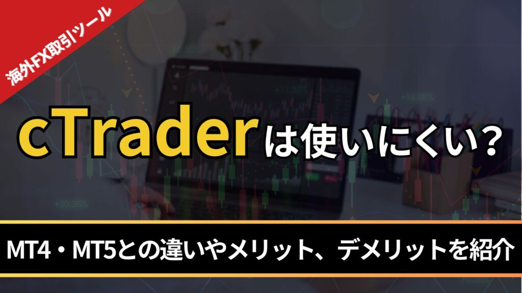 cTraderは使いにくい？MT4・MT5との違いやメリット、デメリットを紹介 - BigBossコラム