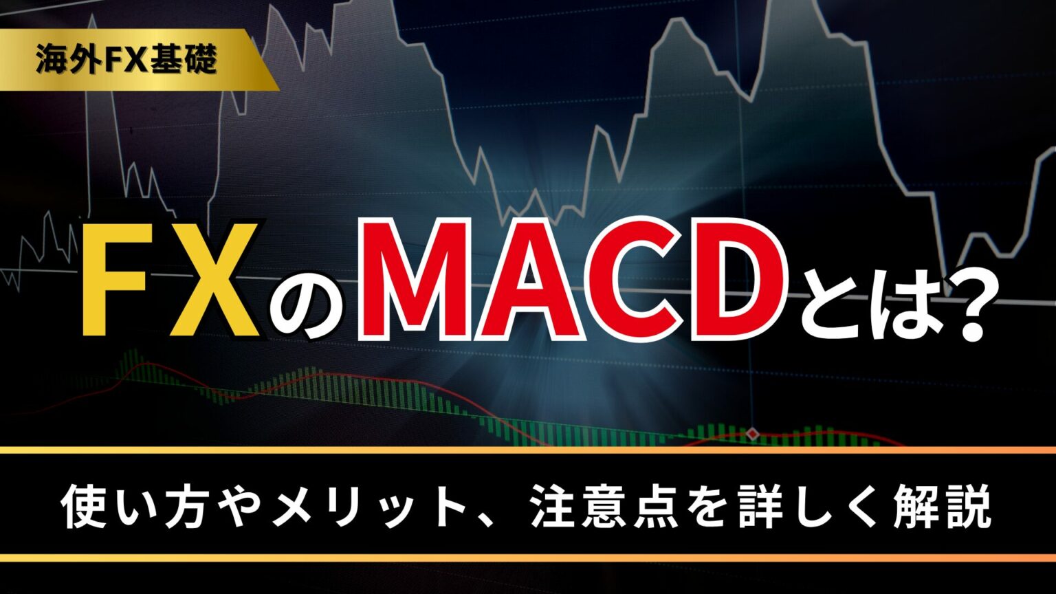 FXのMACDとは？使い方やメリット、注意点を解説 - BigBossコラム