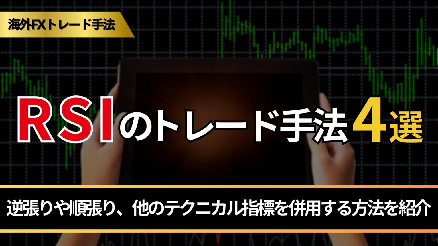RSIのトレード手法4選｜逆張りや順張り、他のテクニカル指標を併用する方法を紹介 - BigBossコラム