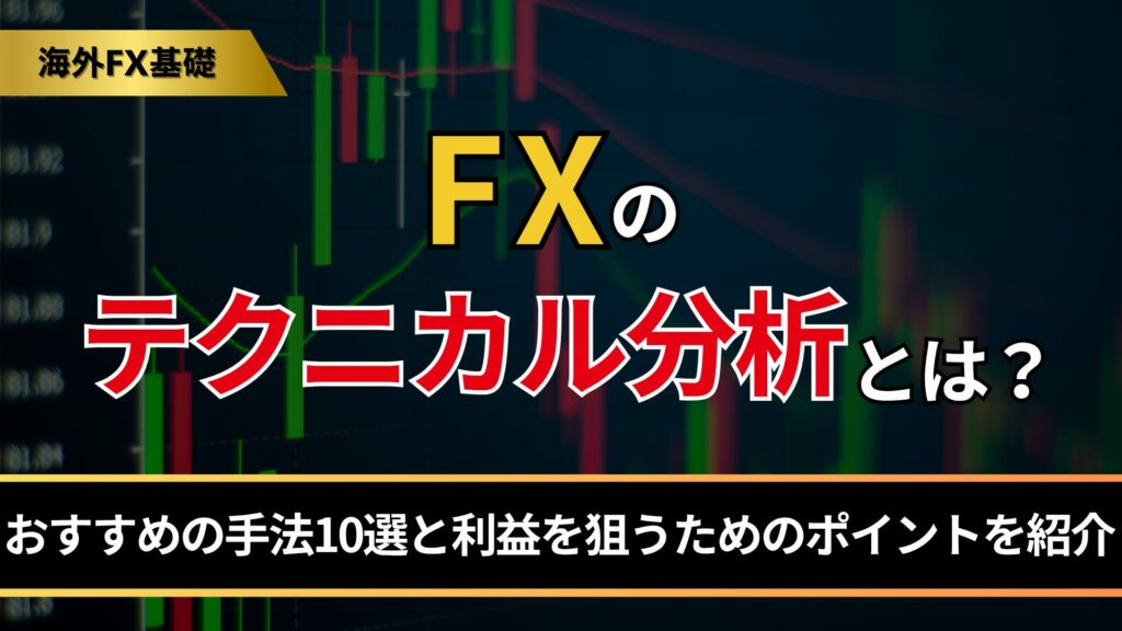 FXのテクニカル分析とは？おすすめの手法10選と利益を狙うためのポイントを紹介 - BigBossコラム
