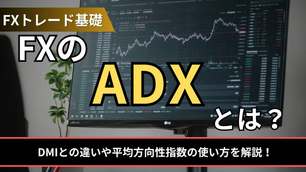 FXのADXとは？DMIとの違いや平均方向性指数の使い方を解説！