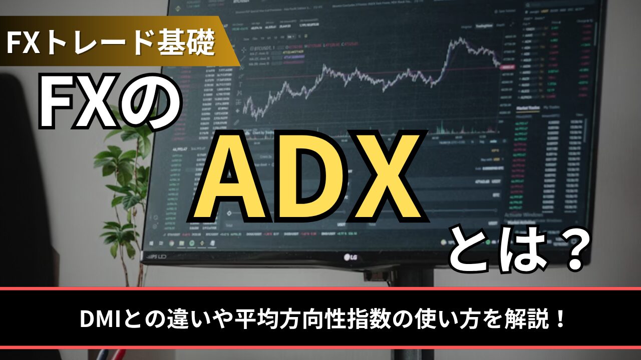 FXのADXとは？DMIとの違いや平均方向性指数の使い方を解説！ - BigBossコラム
