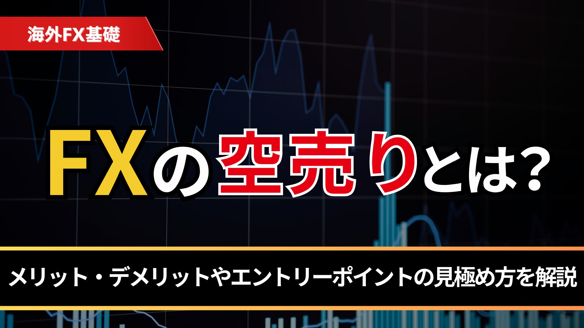 FXのロングとショートとは？どっちで取引すべきかの判断方法を解説 - BigBossコラム