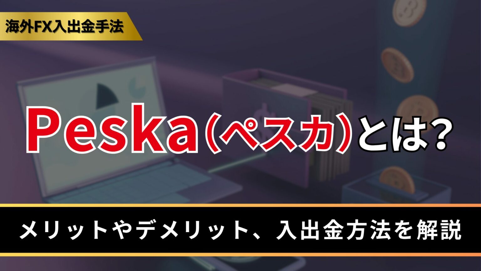 Peska（ぺスカ）とは？メリットやデメリット、入出金方法を解説 - BigBossコラム