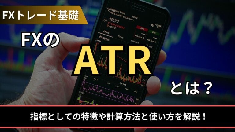 FXのATRとは？指標としての特徴や計算方法と使い方を解説！ - BigBossコラム