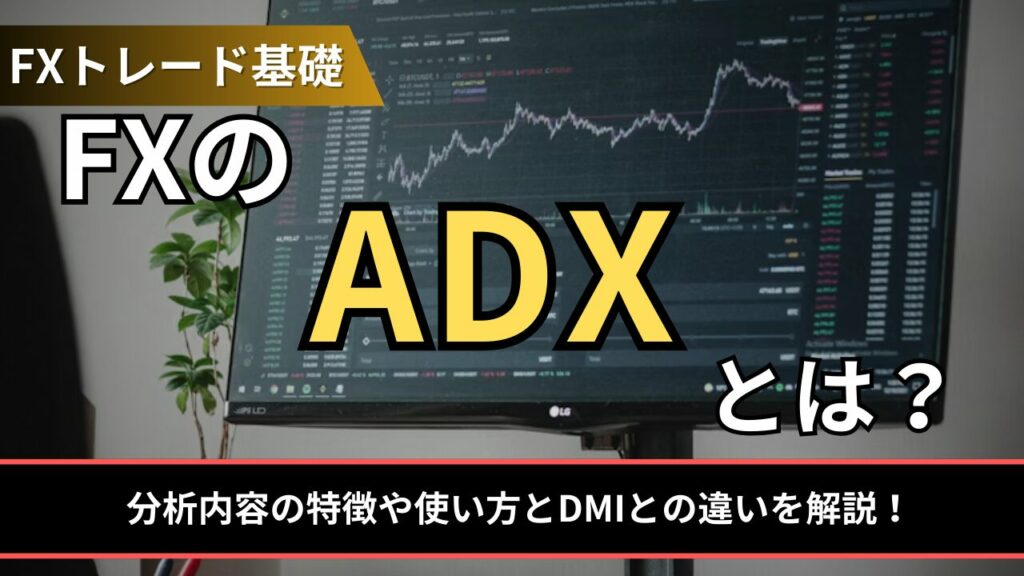 FXのADXとは？分析内容の特徴や使い方とDMIとの違いを解説！ - BigBossコラム