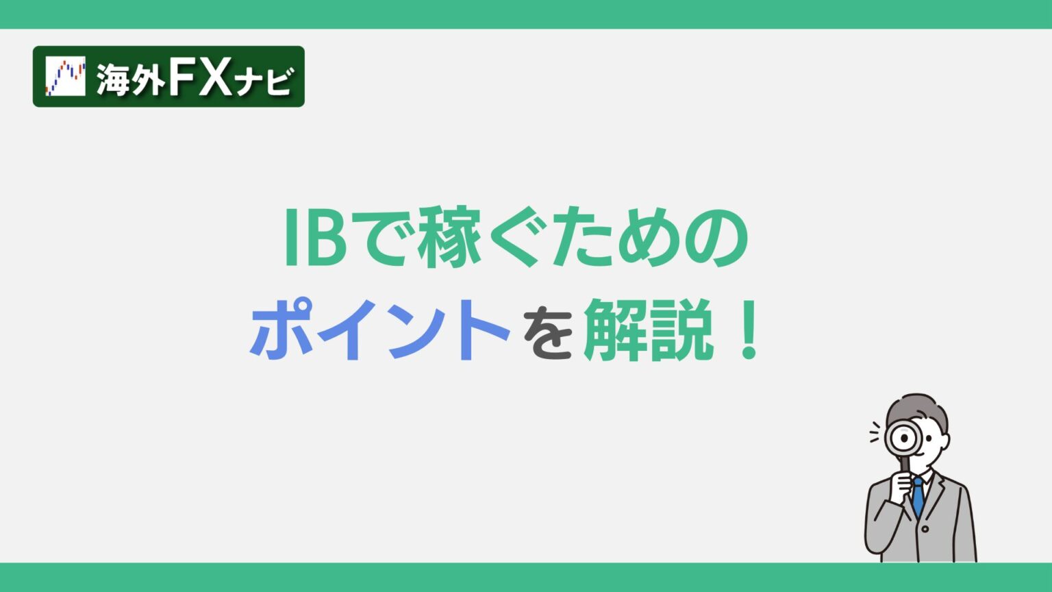 IB報酬とFXアフィリエイトの違いは？ 稼ぎ方を徹底解説【2023年最新版】 | BigBoss-IB報酬・アフィリエイトコラム
