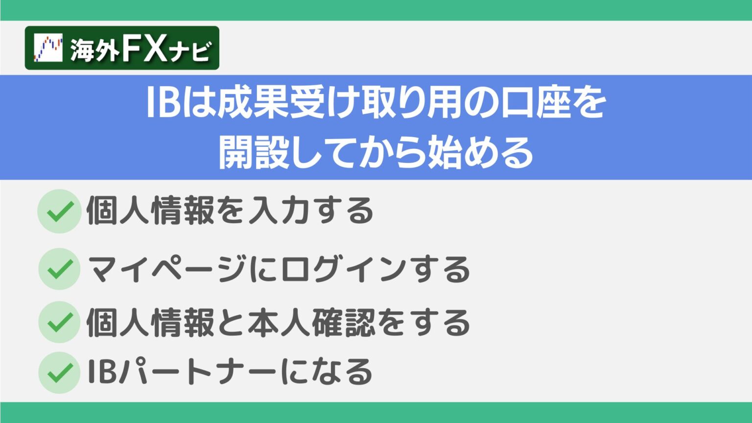 IB報酬とFXアフィリエイトの違いは？ 稼ぎ方を徹底解説【2023年最新版】 | BigBoss-IB報酬・アフィリエイトコラム