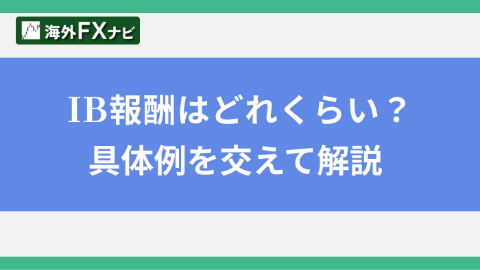 IB報酬(アフィリエイト報酬)とは？IB報酬はどれくらい？パートナーが報酬をもらえる仕組みを徹底解説【2025年3月最新版】 | BigBoss-IB報酬・アフィリエイトコラム